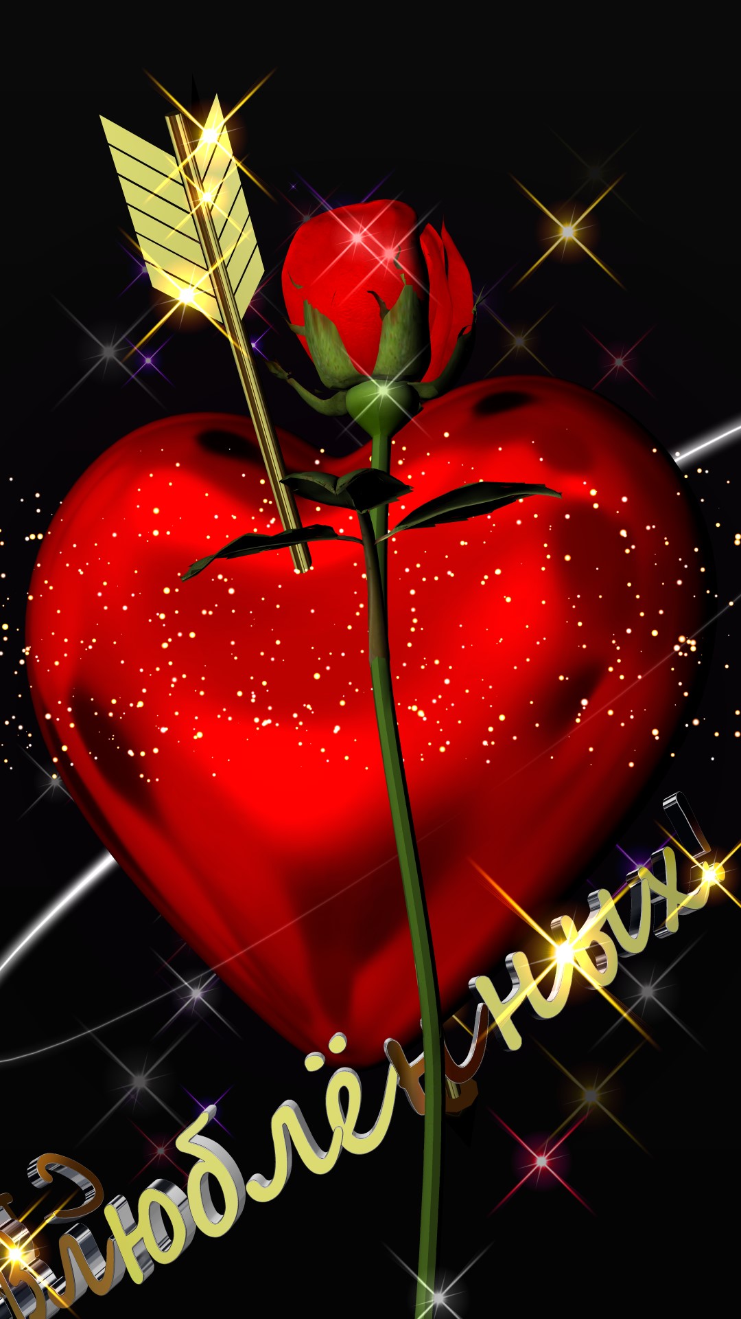 С Днём Влюблённых!