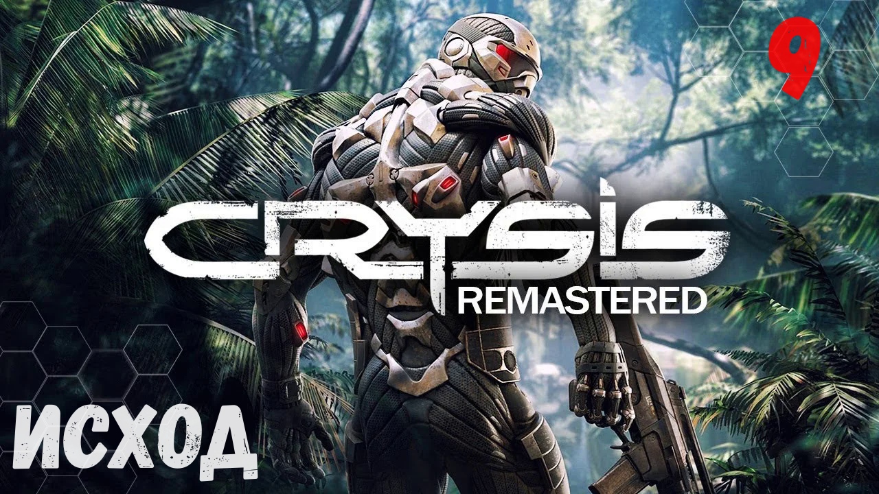 Прохождение Crysis Remastered - Часть 9. Исход.