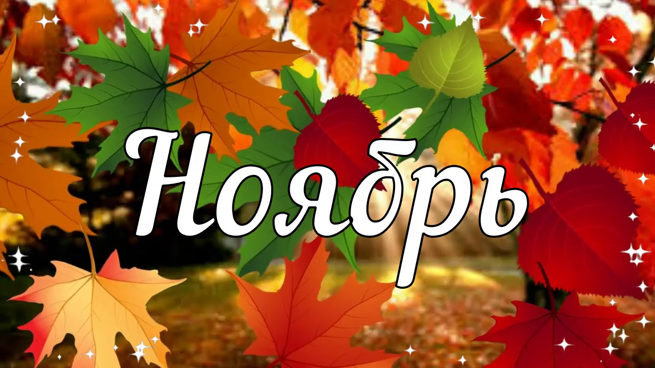 НОЯБРЬ... ??? ОЧЕНЬ КРАСИВАЯ МУЗЫКАЛЬНАЯ ОТКРЫТКА! ???