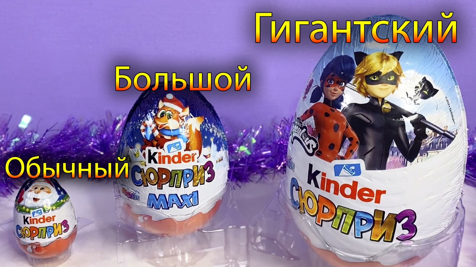 Все Киндер Сюрпризы новогодней коллекции 2023г