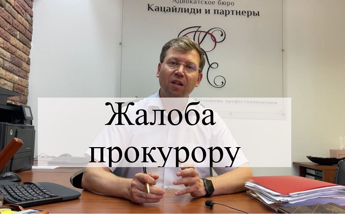 Жалоба прокурору: помощь адвоката