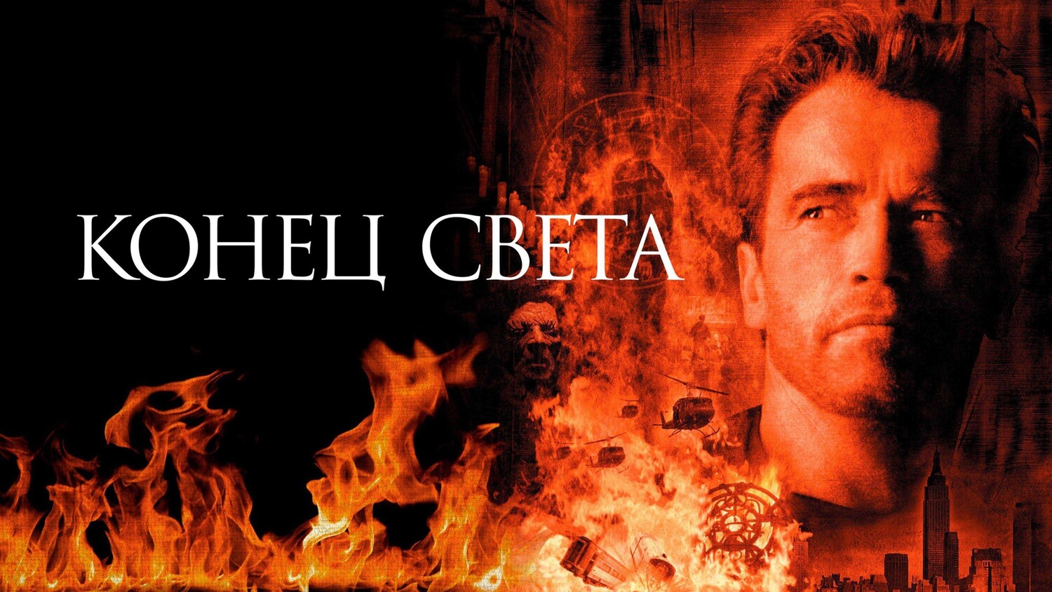 Конец света (фильм, 1999)