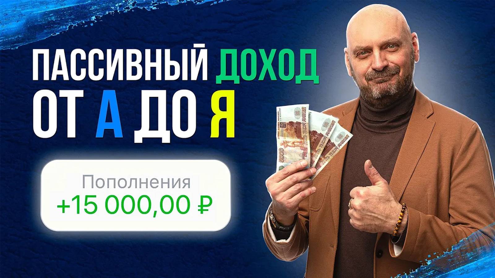 ПАССИВНЫЙ ДОХОД - Все, что нужно знать!