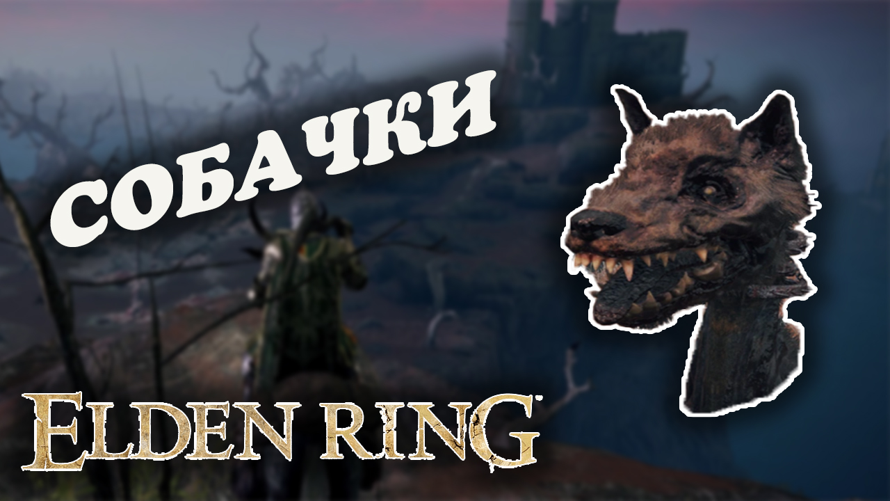 Elden Ring #21: Звездные пустоши