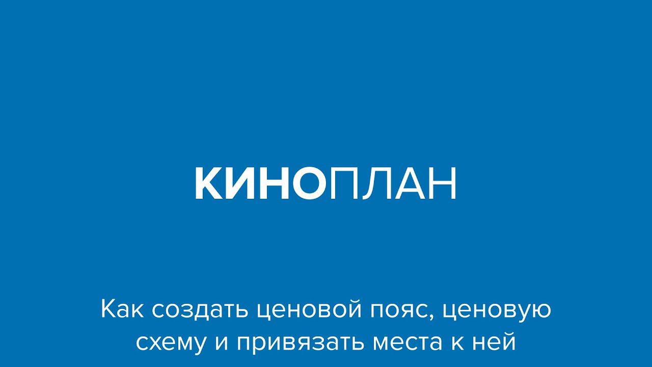 Киноплан – Как создать ценовой пояс, ценовую схему и привязать места к ней