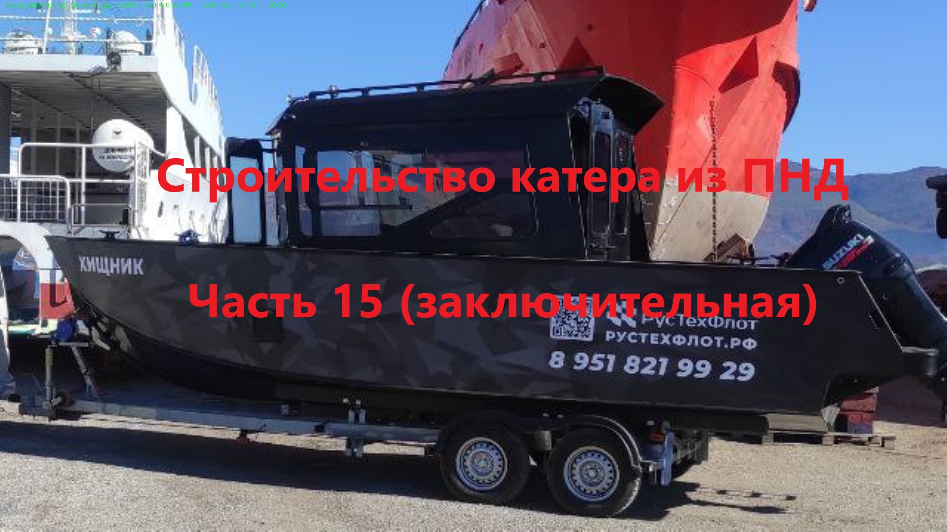 Строительство катера. Часть 15 (заключительная)