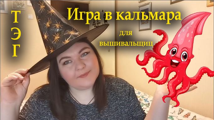 ТЭГ игра в кальмара для вышивальщиц/HALLOWEEN/хеллоуин 2021/СКАЗОЧНЫЙ ЛЕС