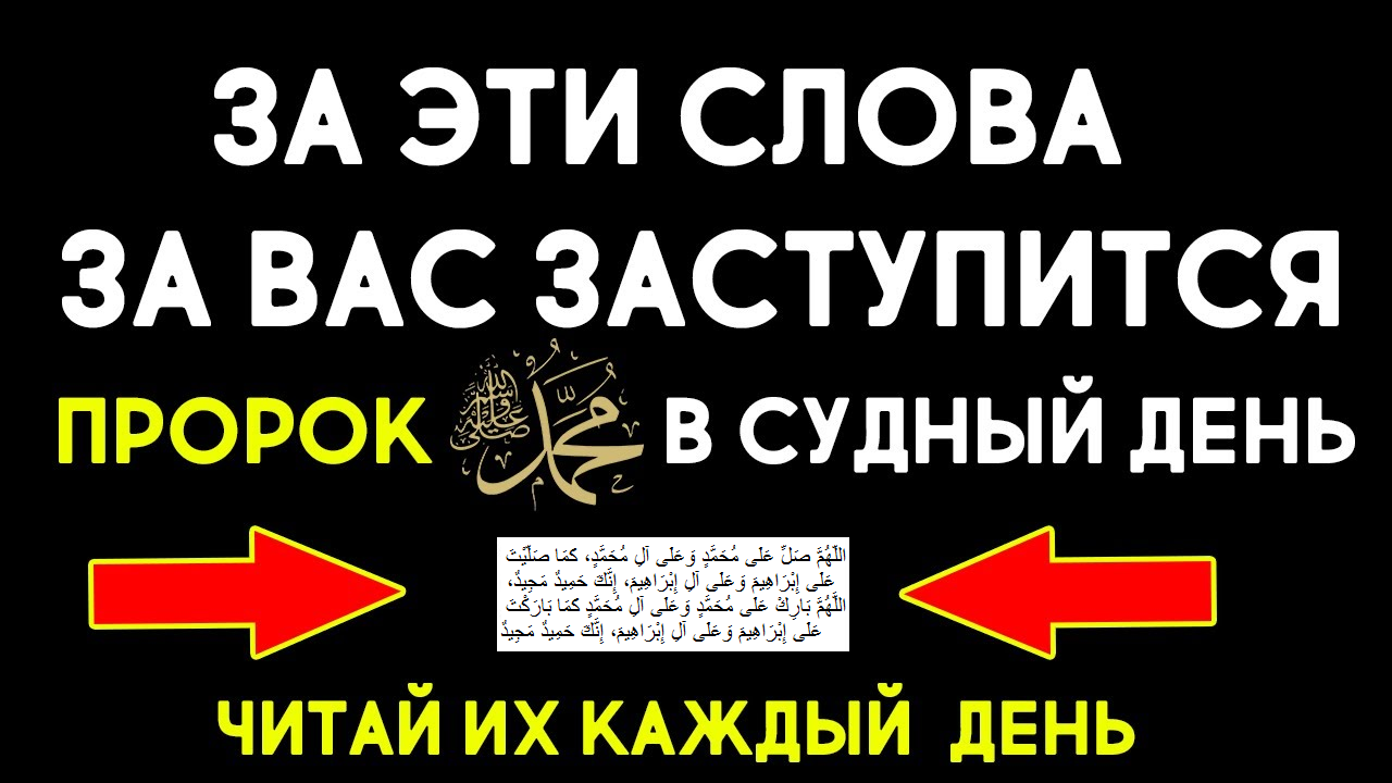 ЭТИ СЛОВА ДАДУТ ВАМ ЗАЩИТУ ПРОРОКА МУХАММАДА (МИР ЕМУ И БЛАГОСЛОВЕНИЕ АЛЛАХА)