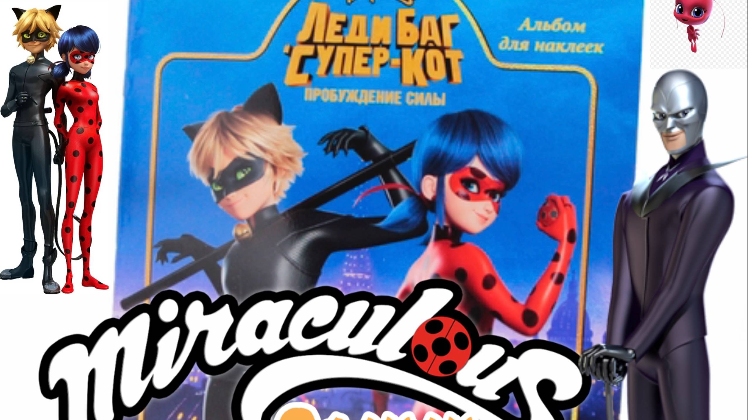 Собираю PANINI Леди Баг и Супер-Кот: Пробуждение силы (2 часть)