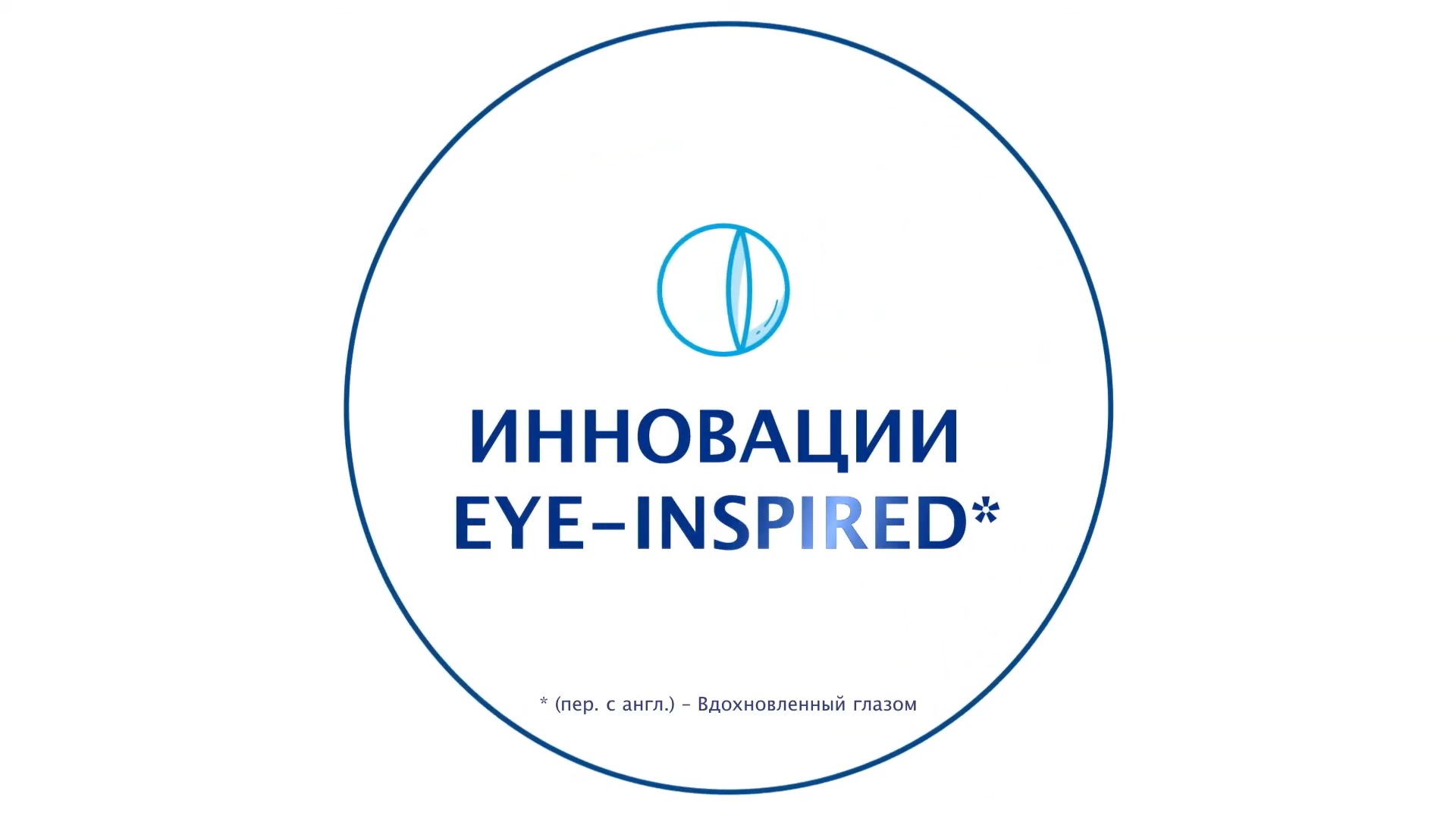 Линзы ACUVUE® - комфорт каждый день