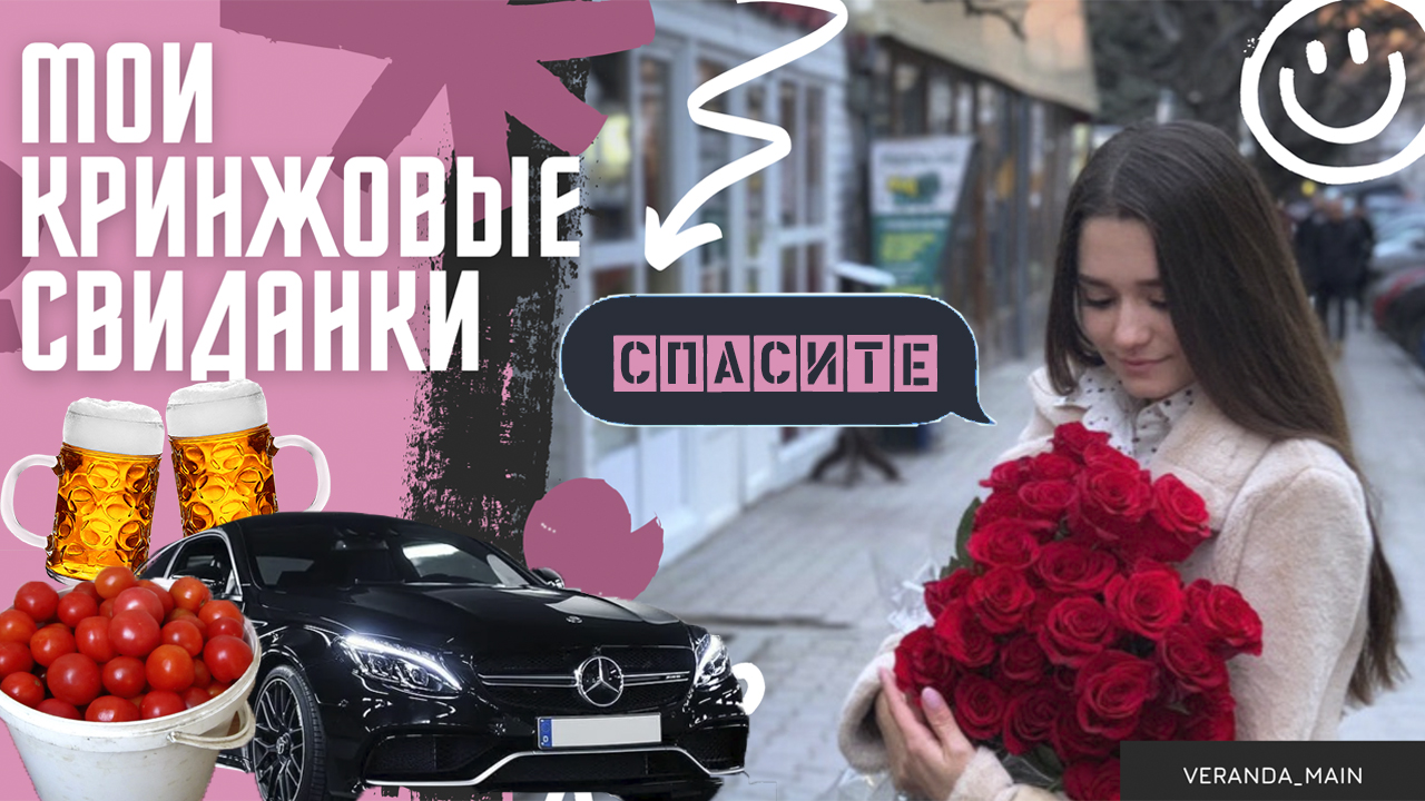 мои КРИНЖОВЫЕ СВИДАНИЯ