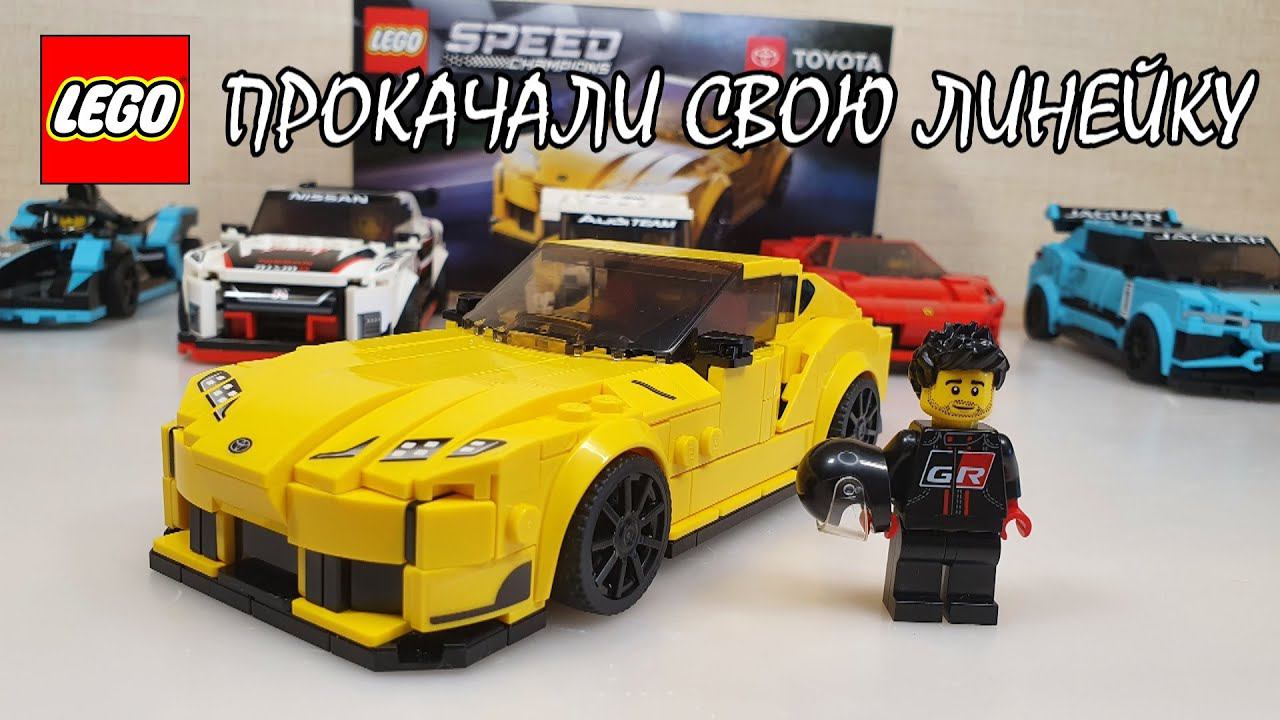 TOYOTA SUPRA GR - ЭТО ПРОГРЕСС! ОБЗОР LEGO 76901 SPEED CHAMPIONS