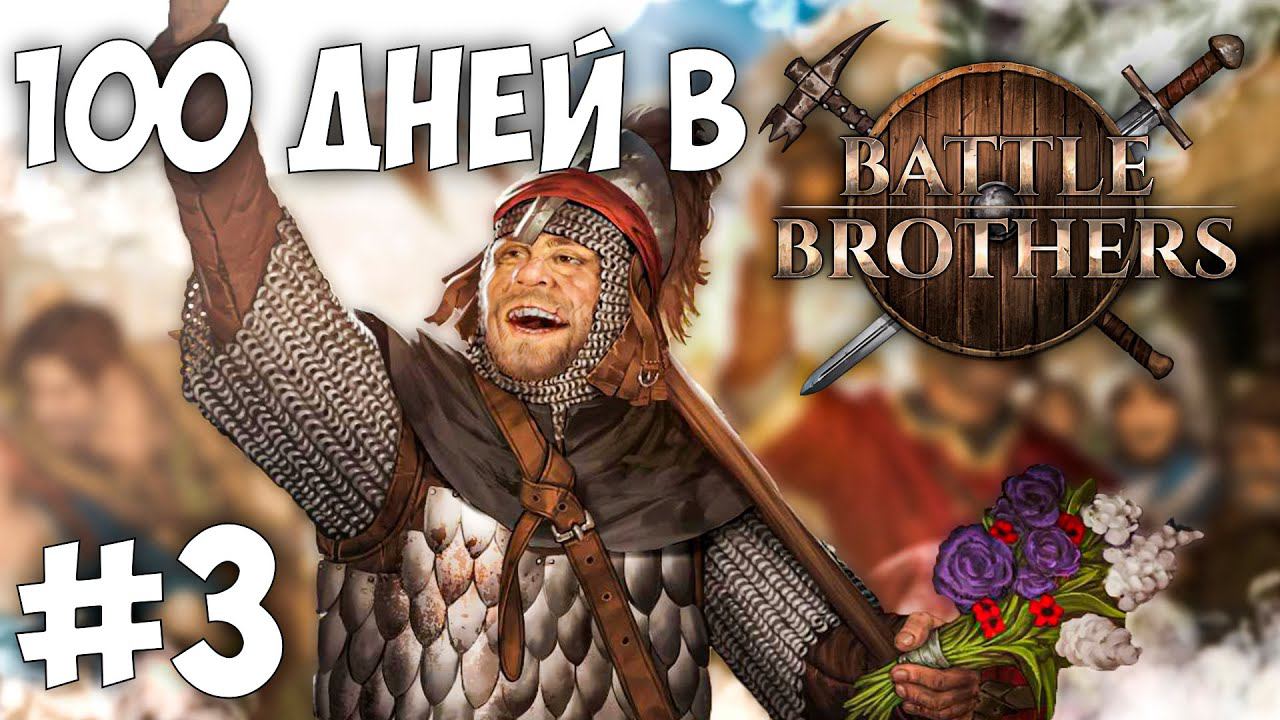 100 дней в Battle Brothers #3