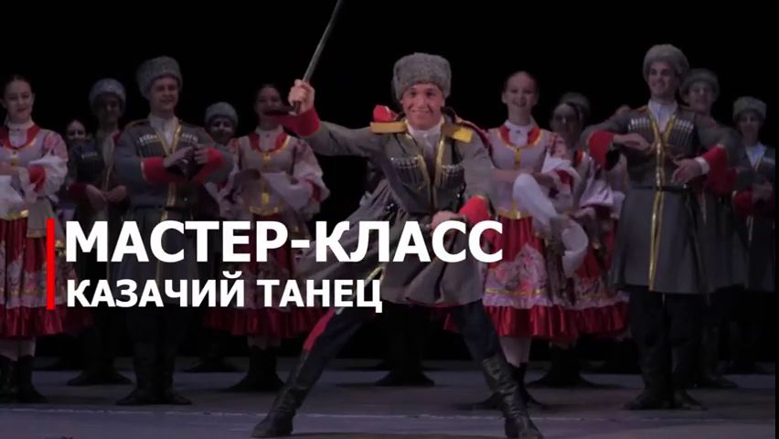 Мастер-класс казачий танец, владение казачьей шашкой, нагайкой, казачий костюм.