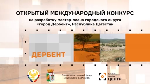 Дербент - перекресток эпох. Фильм о городе и конкурсе