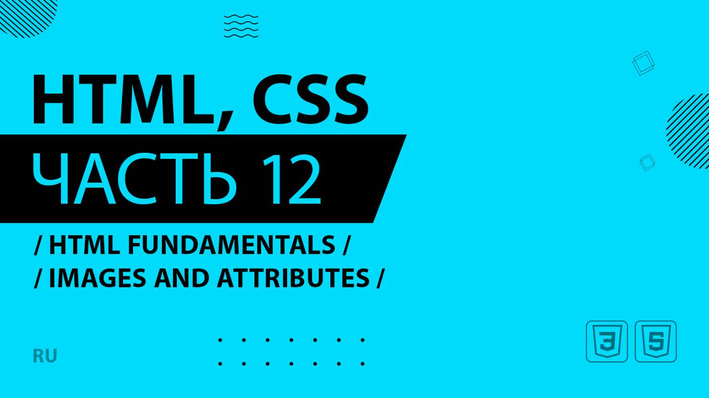 HTML, CSS - 012 - HTML Fundamentals - Images and Attributes