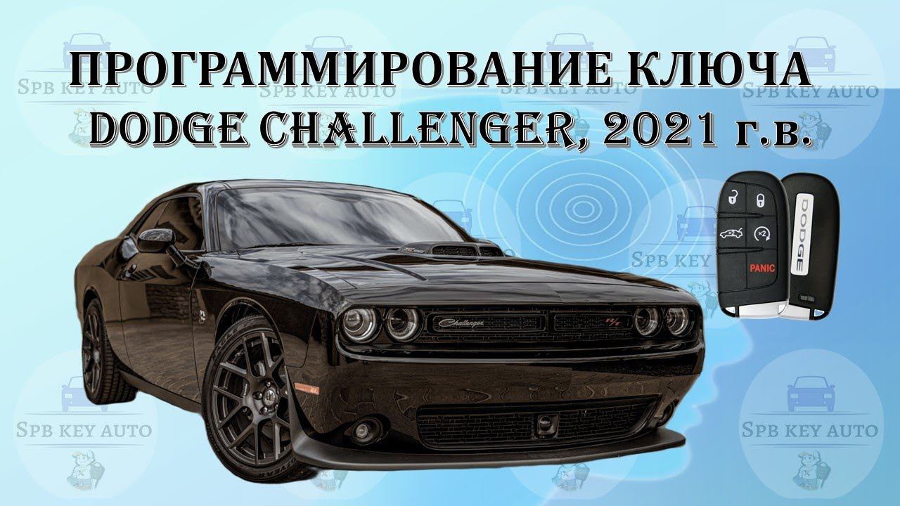 Программирование ключа Dodge Challenger, 2021 г.в.