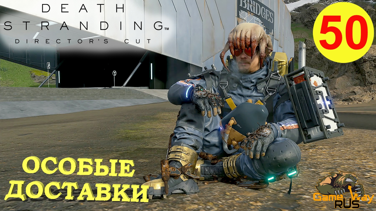 DEATH STRANDING Режиссерская версия на 100% #50 ? PS5 ОСОБЫЕ ДОСТАВКИ. Прохождение на русском.
