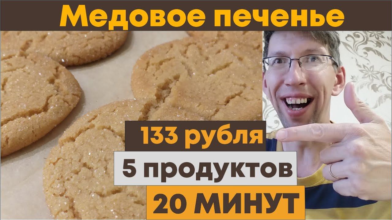 Быстрый и простой рецепт медового печенья, как испечь дома к чаю, сделай сам за 20 минут.
