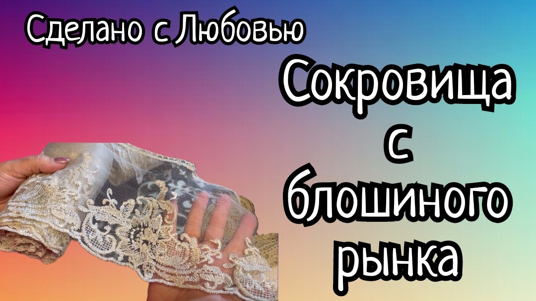 Это же целое СОКРОВИЩЕ для рукодельницы!!! Сходила на барахолку!