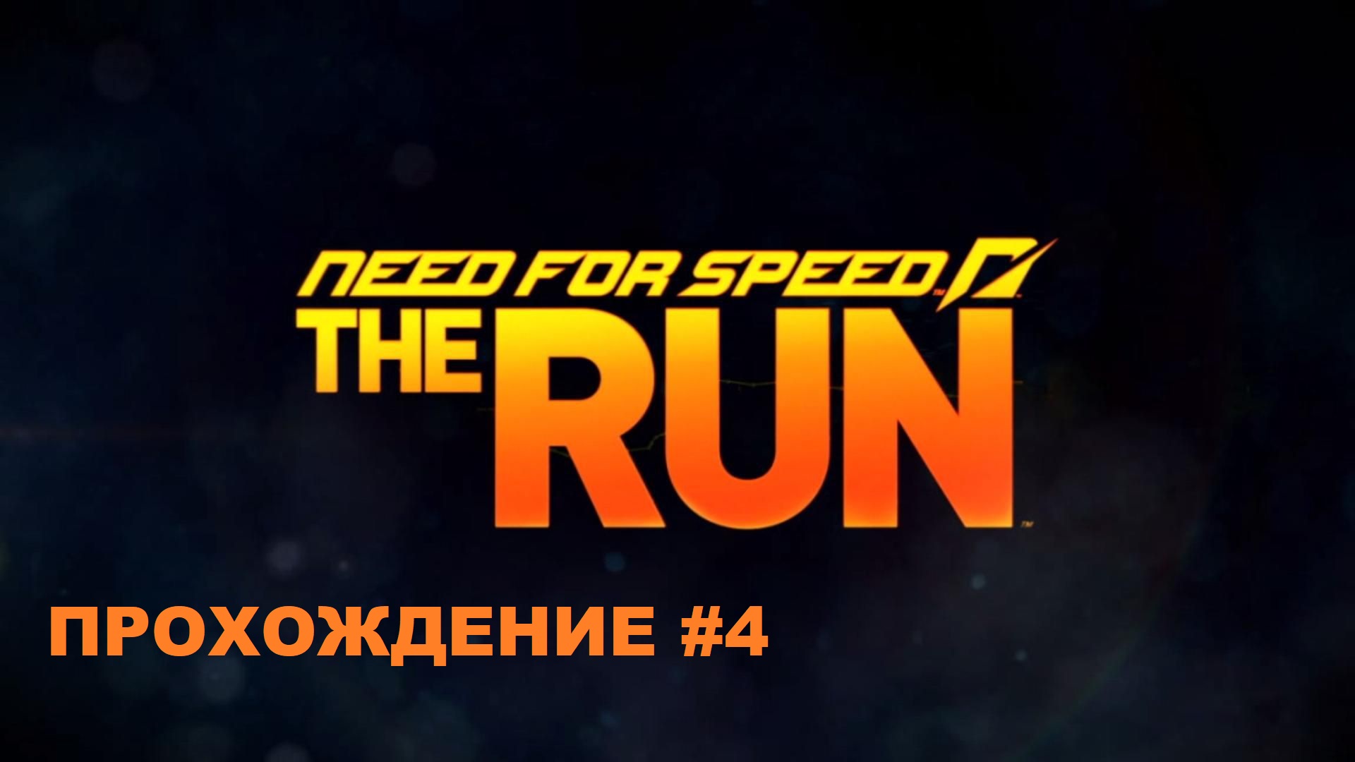 Need for Speed The Run Прохождение серия 4