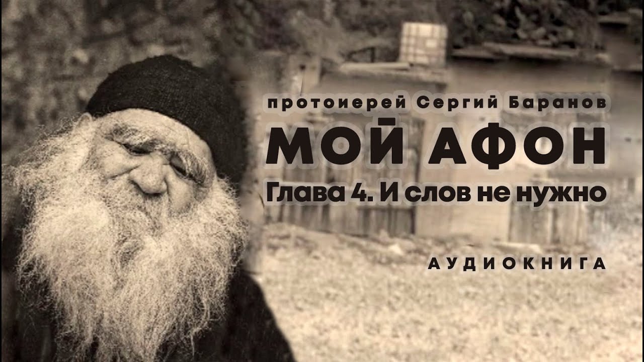 прот. Сергий Баранов. МОЙ АФОН. ГЛАВА 4. И слов не нужно. Аудиокнига