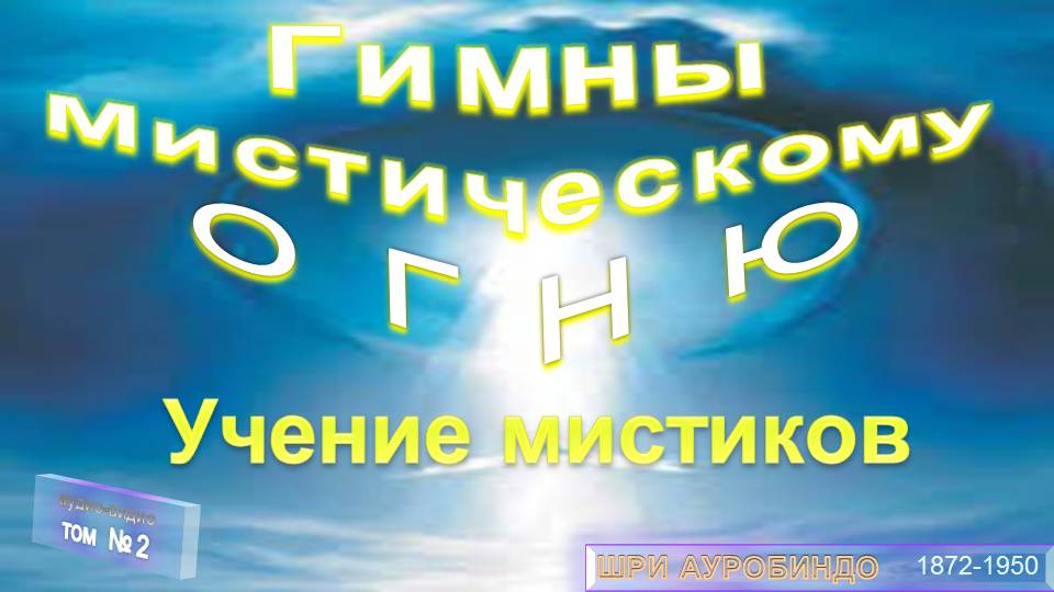 (2) ГИМНЫ МИСТИЧЕСКОМУ ОГНЮ - УЧЕНИЕ МИСТИКОВ (РИГВЕДА)-в труде Шри Ауробиндо (1872-1950)