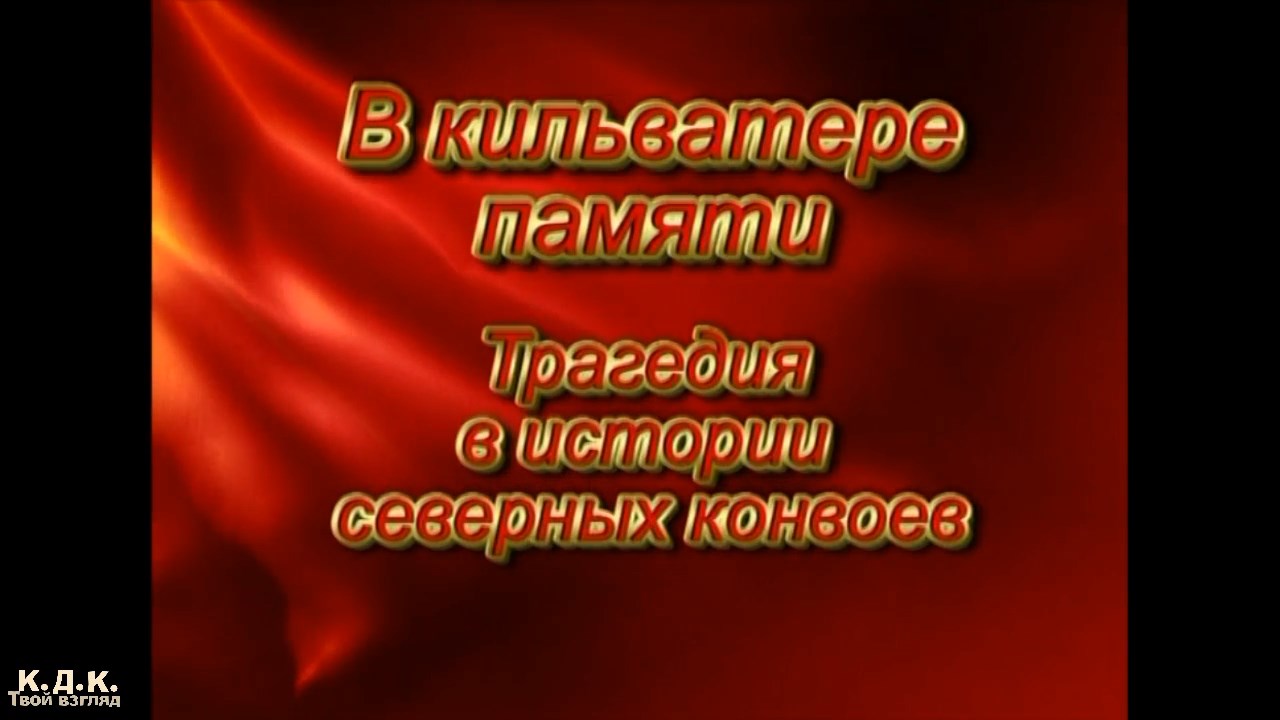 В кильватере памяти. Трагедия в истории северных конвоев. #КДК «Твой взгляд» (30.08.2022).