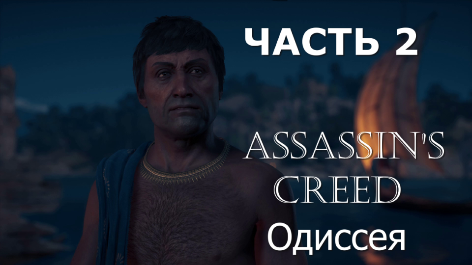 Аssassin's Creed Odyssey - прохождение за Алексиоса на ПК #2: ОБСИДИАНОВЫЙ ГЛАЗ!