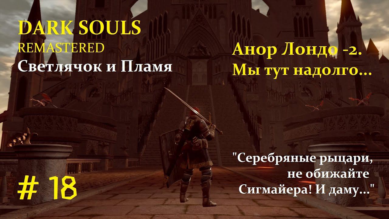 18. DARK SOULS REMASTERED. Светлячок и Пламя. Анор Лондо-2. Сигмайер и первая встреча с боссами