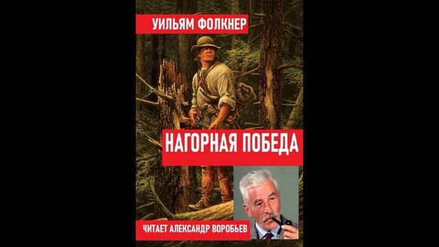 Нагорная победа
