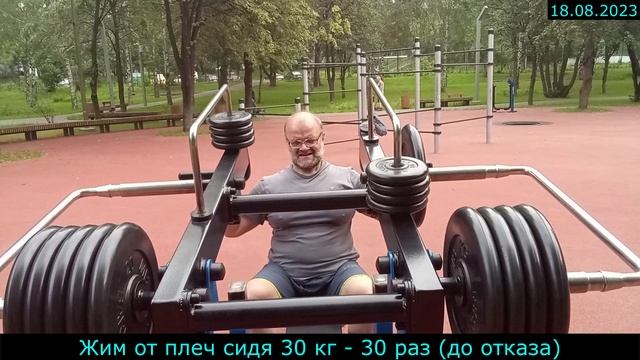 18.08.2023 - Жим от плеч сидя 30 кг - 30 раз (до отказа)