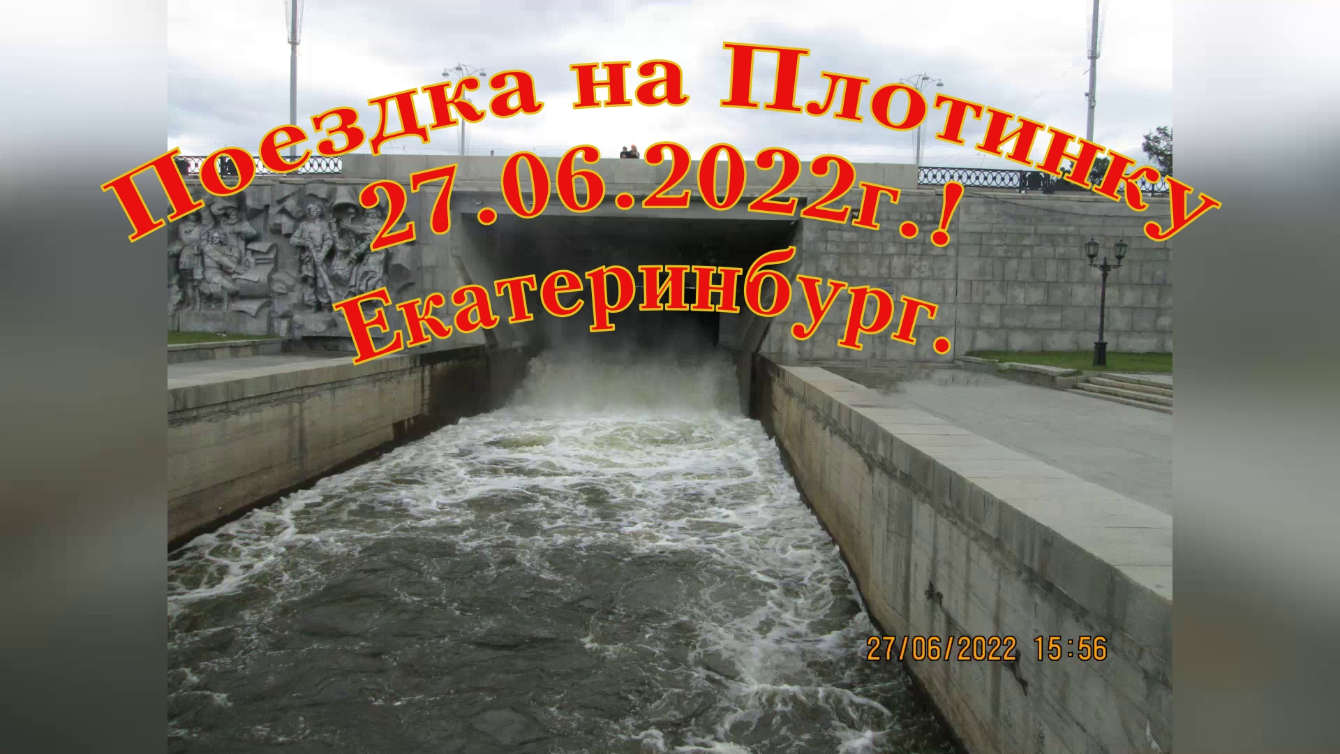 Поездка на Плотинку 27.06.2022г.! Екатеринбург.