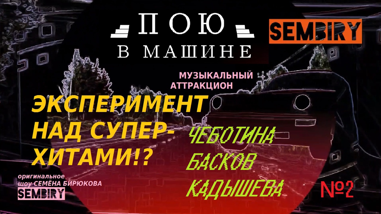 ПОЮ В МАШИНЕ: ЧЕБОТИНА. БАСКОВ. КАДЫШЕВА. ЭКСПЕРИМЕНТ НАД ПЕСНЯМИ. Выпуск от 21.11.2022