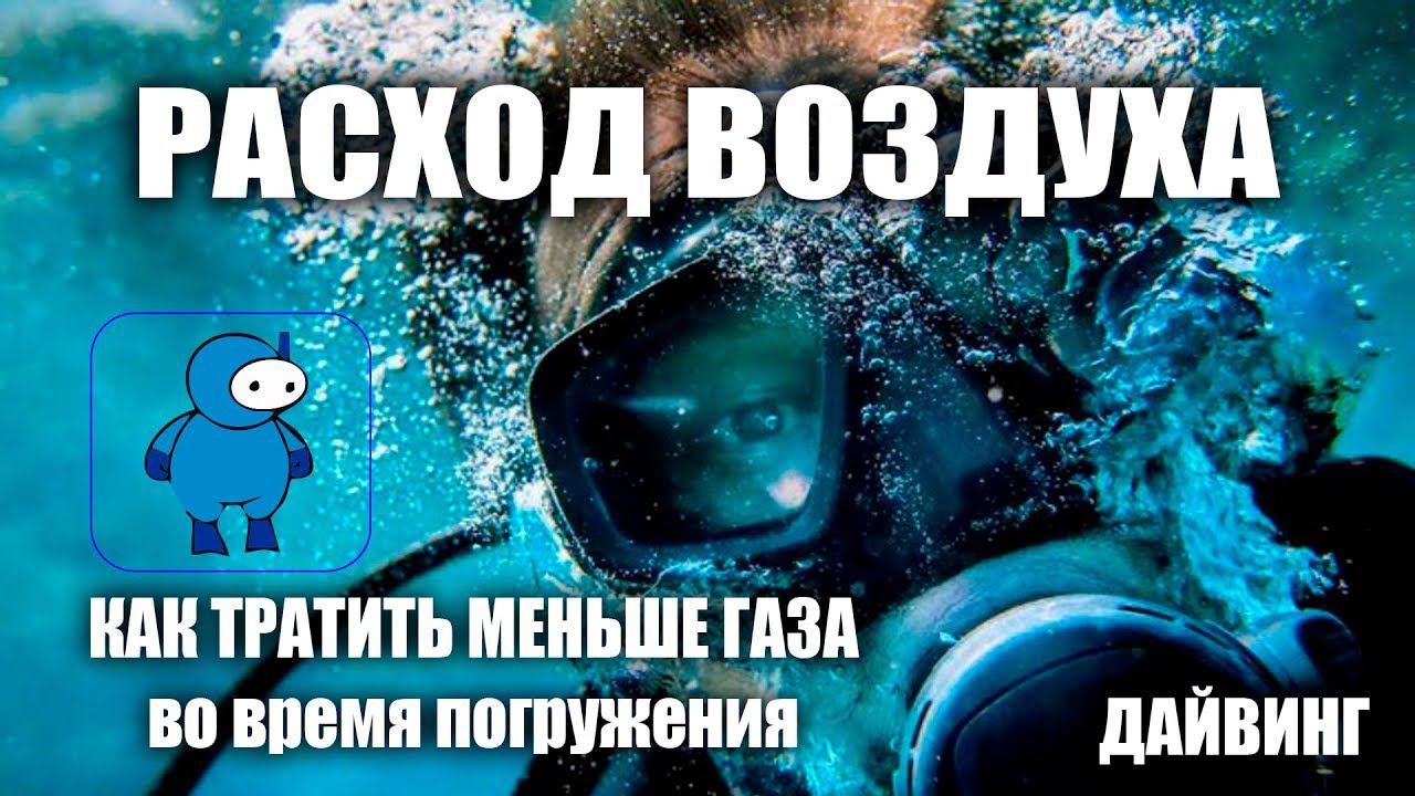 Как тратить меньше воздуха во время погружения