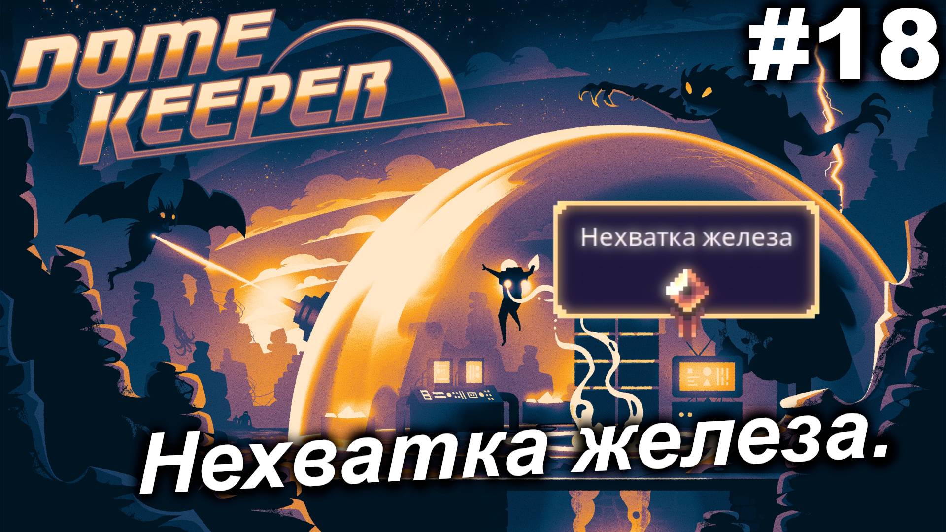 Нехватка железа.#18 Dome Keeper  (ver.4+) ***New content*** Прохождение.