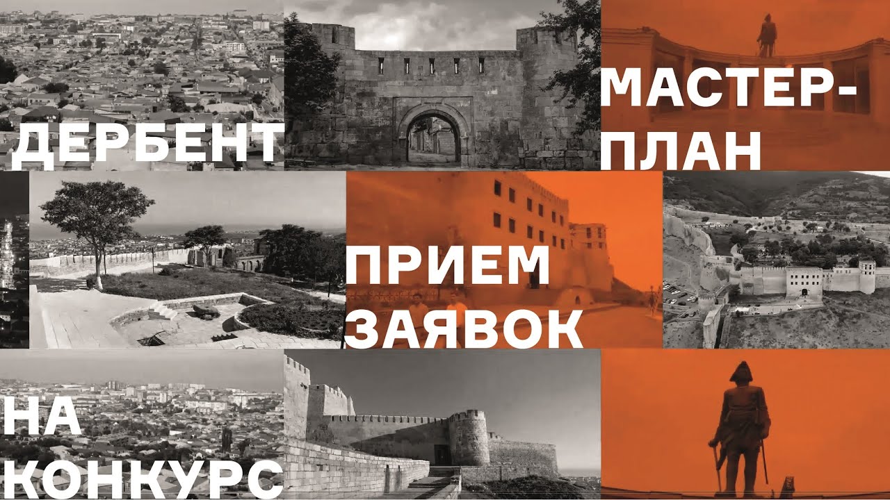 Дербент. Анонс Открытого международного конкурса на создание мастер-плана города