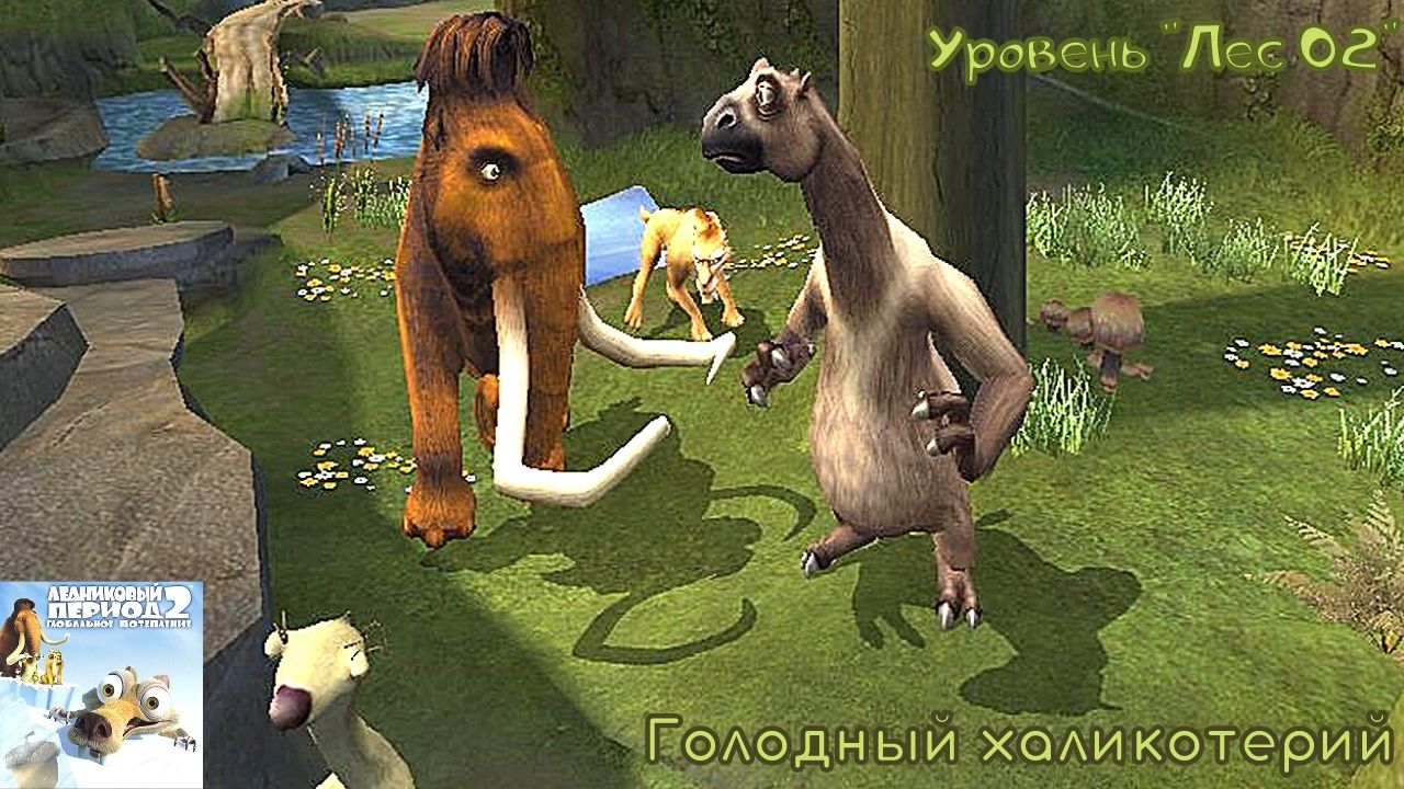 Ice Age 2: The Meltdown. Уровень "Лес 02" - Голодный халикотерий