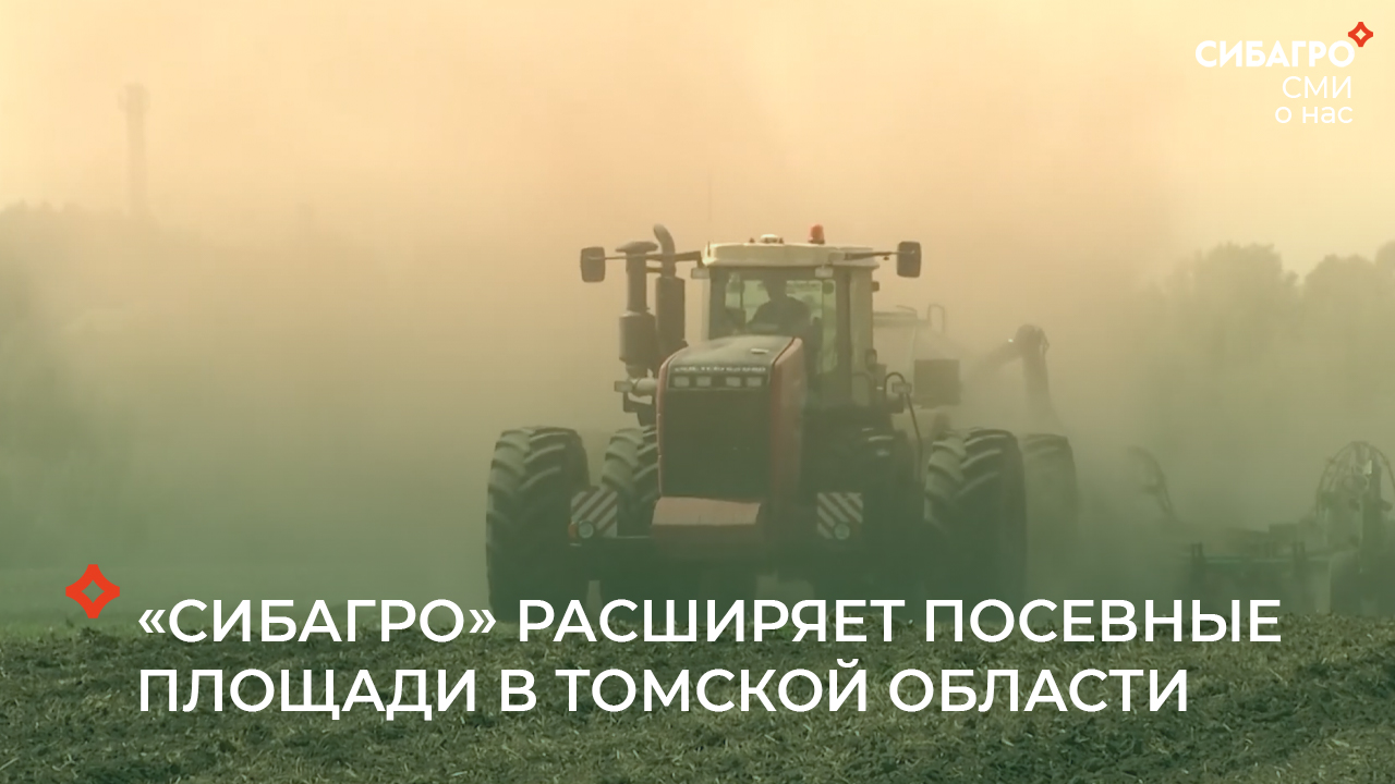 "Сибагро" расширяет посевные площади в Томской области