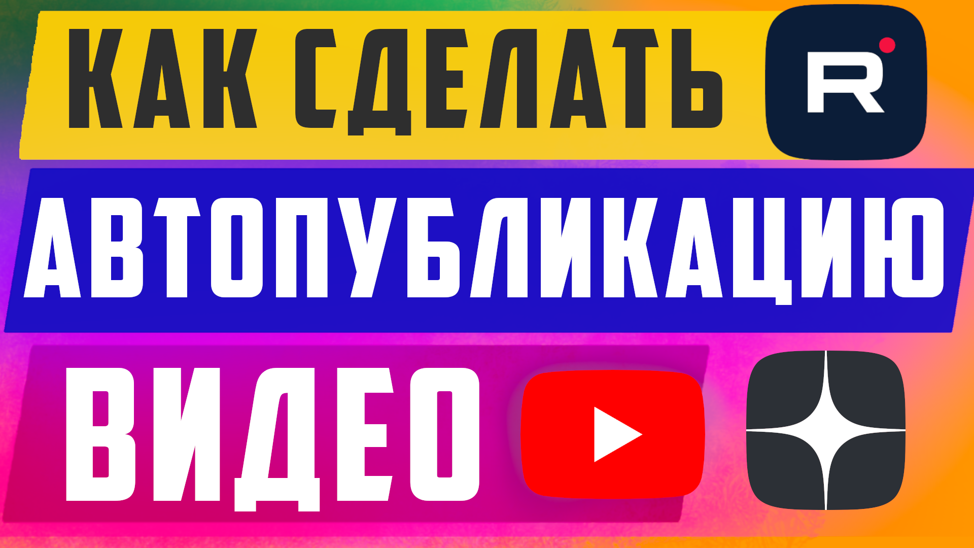 Отложенная публикация видео. Как сделать автопостинг в Ютуб и Дзен из Рутуб