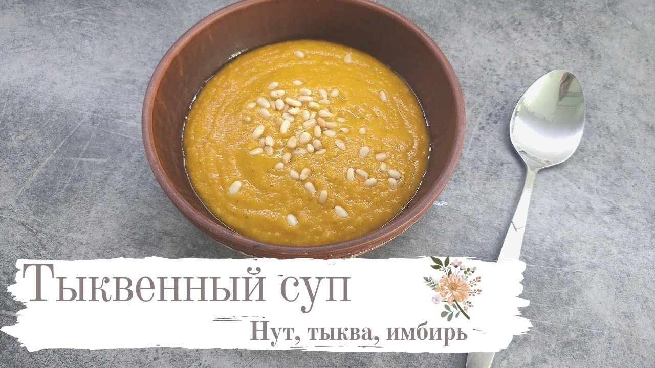 Нежное карри с тыквой и нутом