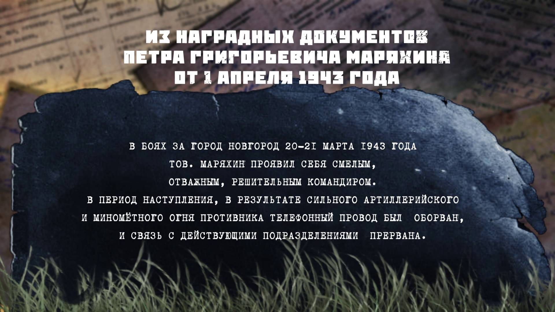 Подполковник Петр Маряхин. Возвращенные