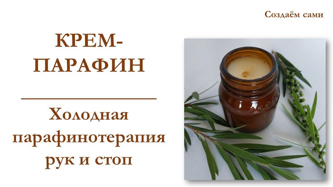 Как сделать КРЕМ-ПАРАФИН в домашних условиях | Cream paraffin DIY