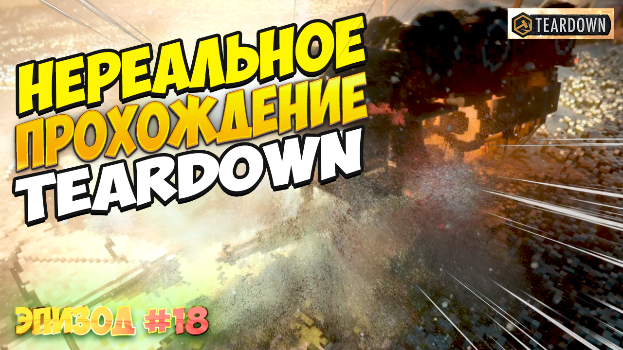 Нереальное прохождение Teardown | Прохождение с аддонами