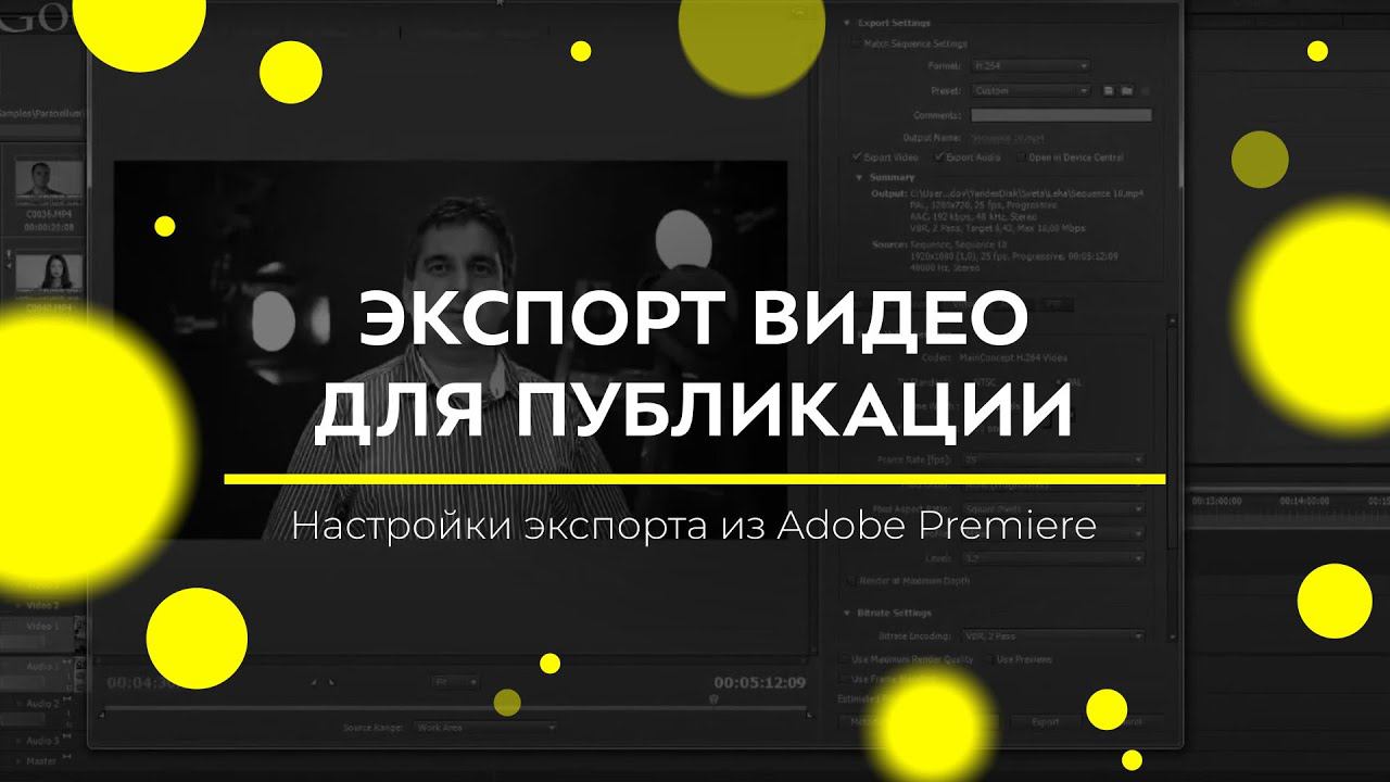 Урок про настройки экспорта для публикации из Adobe Premiere