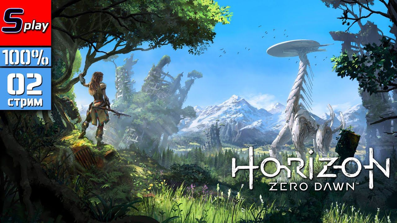 Horizon Zero Dawn на 100% - [02 - стрим]