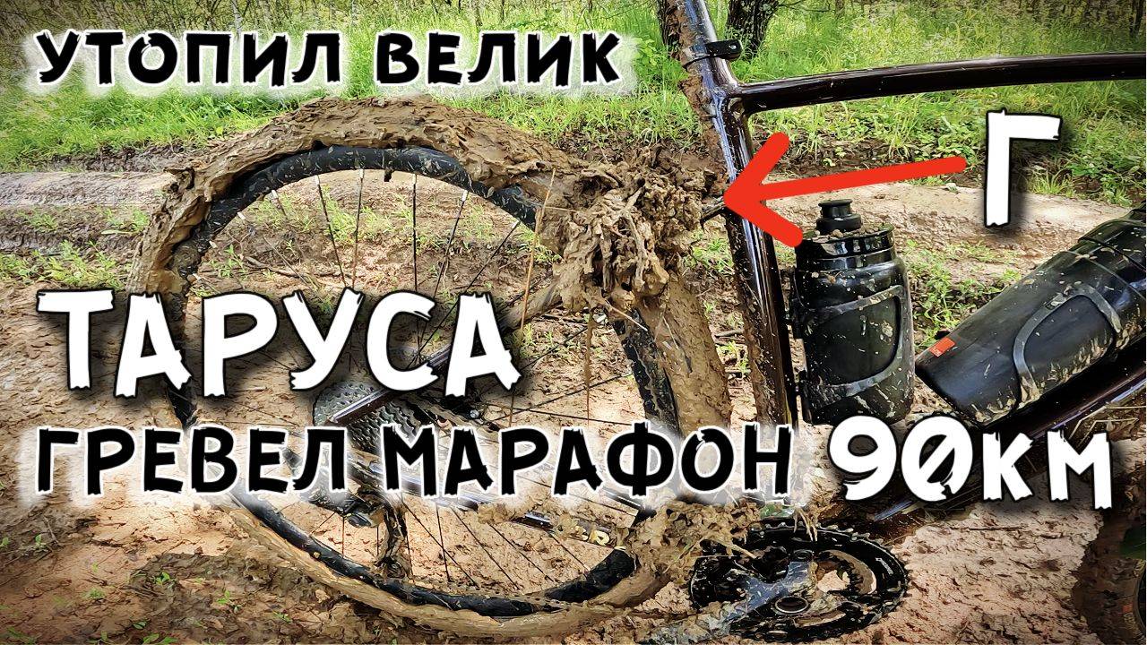 ТАРУСА ГРЕВЕЛ МАРАФОН 2024 90км / УТОПИЛ велик и немного ИСПАЧКАЛСЯ / велогонка Тур де Кленово