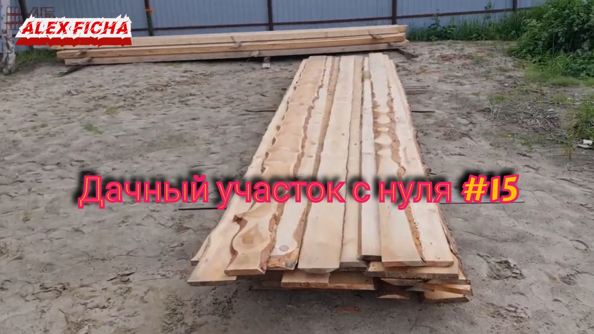 Дачный участок с нуля #15 Закупил доски и брус. C мая в июнь!