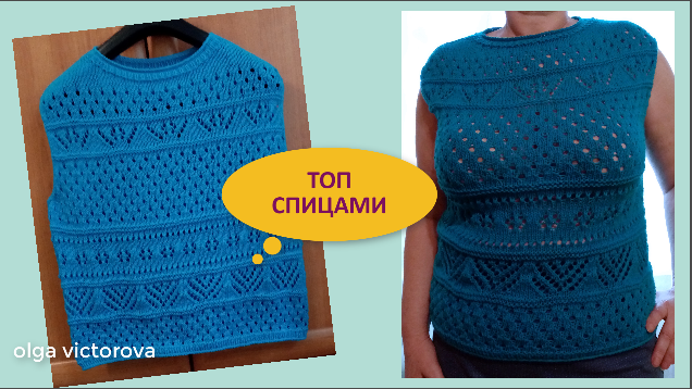 АЖУРНЫЙ ТОП СПИЦАМИ 197 Вязание Узоры спицами