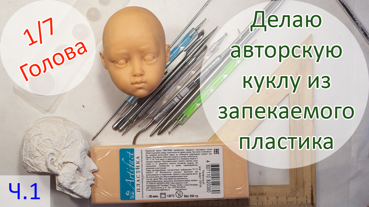 Делаю авторскую куклу из запекаемого пластика 1/7. ГОЛОВА. ? ?Первая часть!